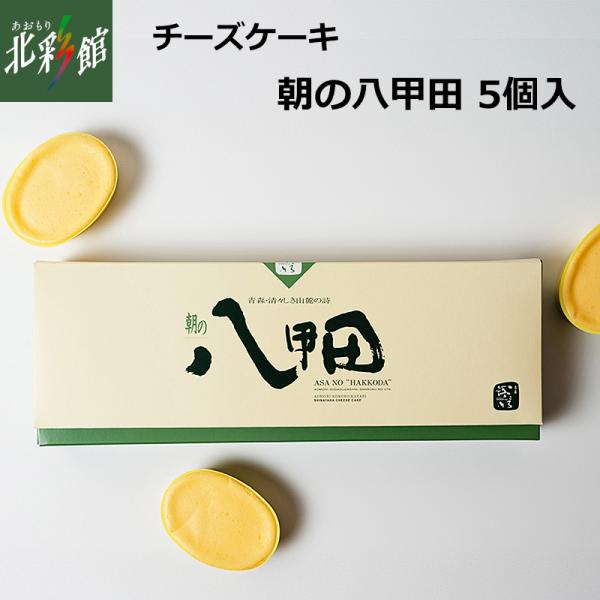 地元青森の新鮮な卵をふんだんに使った、口の中でフワッととろけるようななめらかでクリーミーなスフレタイプのチーズケーキ。