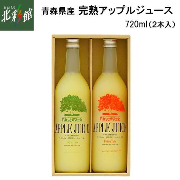 青森県産りんご使用！青森県板柳町の地元契約農家の樹上完熟りんごを、まるごと搾ったストレート果汁100％のりんごジュースです。人気の2種類の味をお楽しみ頂けるギフトセットです。