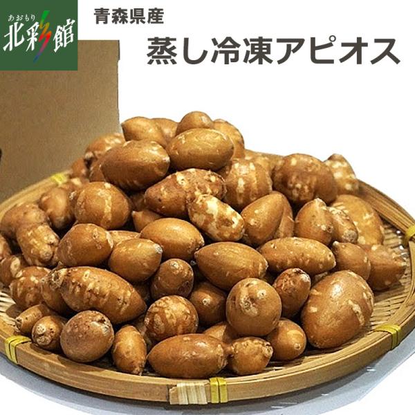 高い栄養素で「畑のうなぎ」と言われるスーパーフードアピオスを１番おいしい時に蒸して冷凍しました。