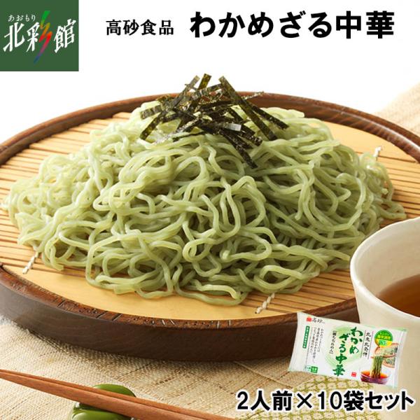 青森県産わかめを麺に練り込んだ見た目も涼やかな わかめざる中華。