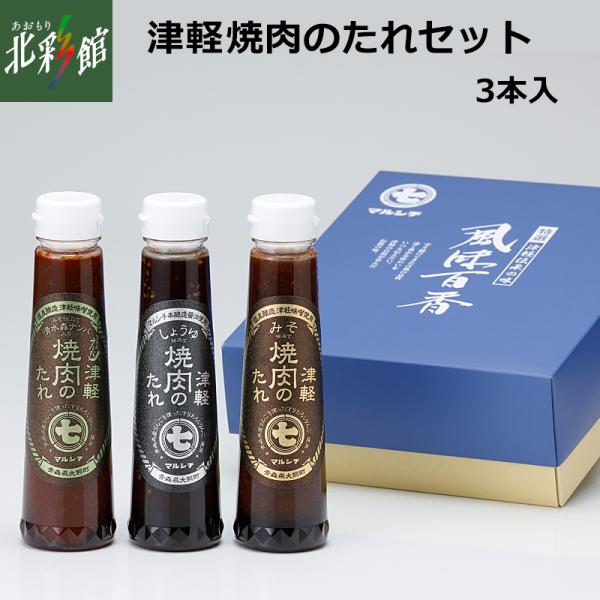 マルシチ味噌・醤油でつくった津軽の焼肉のたれセットです。みそ仕立て、しょうゆ仕立て、みそ仕立て 清水森ナンバ入り、3種の味をお楽しみください。