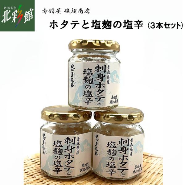 青森県陸奥湾産ホタテと、赤羽屋 磯辺商店 オリジナルブレンド塩麹ダレの織り成す自然な旨味をご堪能下さい。