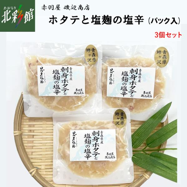 青森県陸奥湾産ホタテと、赤羽屋 磯辺商店 オリジナルブレンド塩麹ダレの織り成す自然な旨味をご堪能下さい。
