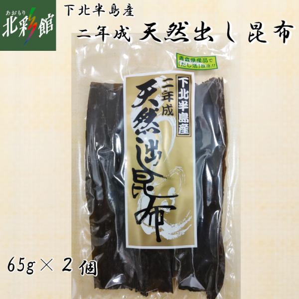 【ヤマトネコポスでお届け】青森県下北半島の津軽海峡・太平洋沿いは、昆布の産地です。その昆布は、およそ２年の月日をかけて育つ天然の真昆布です。本品は、この海域に自生し毎年８月〜１０月に採取される昆布を使っています。