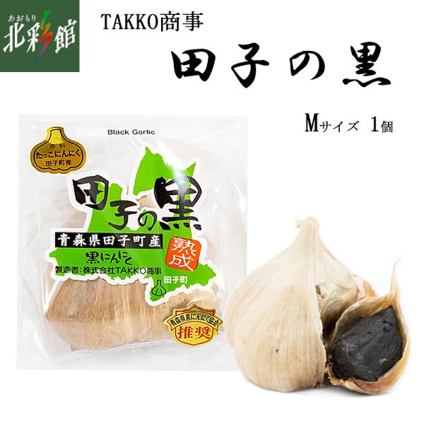 田子町産のにんにくのみを使用し、添加物を使わず約３０日間かけて熟成させました。独自のオリジナル製法によりにんにく独特の匂いを和らげ、大変食べやすい仕上がりになっています。