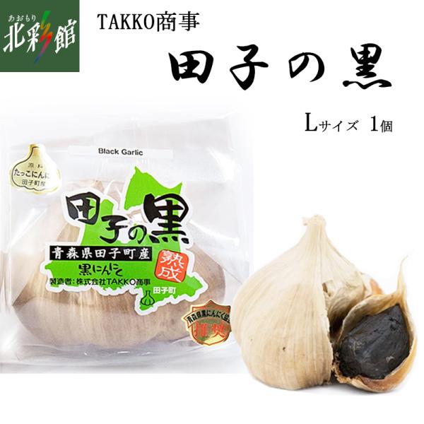 田子町産のにんにくのみを使用し、添加物を使わず約３０日間かけて熟成させました。独自のオリジナル製法によりにんにく独特の匂いを和らげ、大変食べやすい仕上がりになっています。