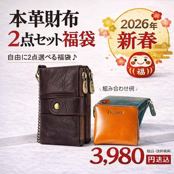 2026新春福袋！対象商品の中からお好きな組み合わせを選べる、本革財布2点セットです。本革財布（例：二つ折り等）1点＋ミニ財布1点の計2点。通勤・通学・普段使いはもちろん、ギフトにもおすすめ。名入れは任意で対応（最大13文字）。価格は3,9...