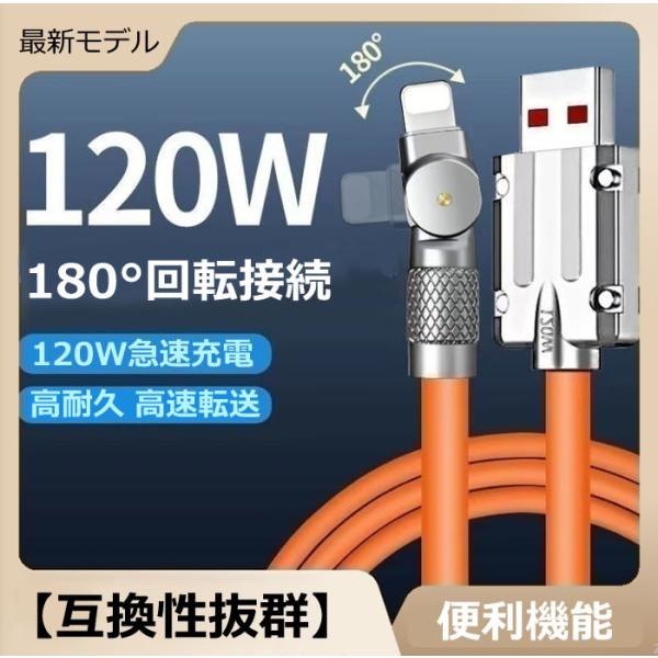 対応機種iPhone14までの各モデル（Lightning端子対応）特長・180度回転式コネクタで取り回しラクラク・断線しにくいシリコン強化ケーブル・便利なLEDインジケーター搭載・OD6.0の太ケーブルで120W急速充電対応・安定した電流...