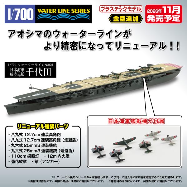【発売日：2026年11月30日】【2026/7/3(月) 14:00 予約開始】シリーズ:No.229サイズ:1/700カテゴリー:プラモデル 軽巡洋艦 ウォーターラインブランド:アオシマ ・注文承諾メール送信後のキャンセルは原則不可とさ...