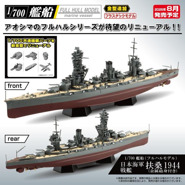 【発売日：2026年08月31日】【2026/4/30(木) 14:00 予約開始】サイズ:1/700カテゴリー:プラモデル 戦艦 フルハルモデルブランド:アオシマ・注文承諾メール送信後のキャンセルは原則不可とさせていただきます。・同梱可能...