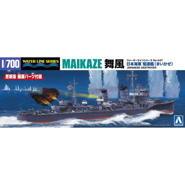 【発売日：2025年12月04日】シリーズ:No.447サイズ:1/700カテゴリー:プラモデル 駆逐艦 ウォーターラインブランド:アオシマ ※成型色については予告無く変更となる場合がございます。・注文承諾メール送信後のキャンセルは原則不可...