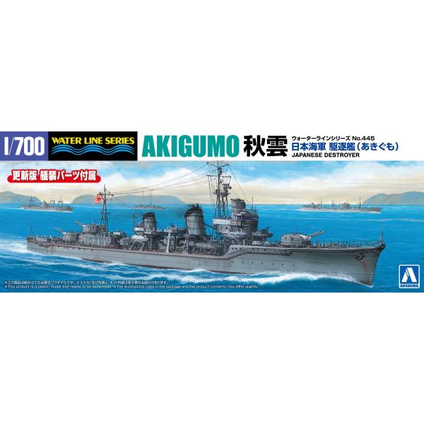 【発売日：2026年02月27日】シリーズ:No.445サイズ:1/700カテゴリー:プラモデル 駆逐艦 ウォーターラインブランド:アオシマ ※成型色については予告無く変更となる場合がございます。・注文承諾メール送信後のキャンセルは原則不可...