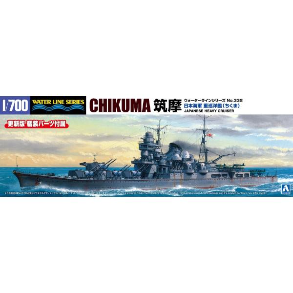 【発売日：2026年02月27日】シリーズ:No.332サイズ:1/700カテゴリー:プラモデル 重巡洋艦 ウォーターラインブランド:アオシマ ※成型色については予告無く変更となる場合がございます。・注文承諾メール送信後のキャンセルは原則不...