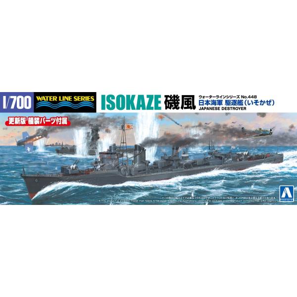 【発売日：2025年07月04日】シリーズ:No.448サイズ:1/700カテゴリー:プラモデル 駆逐艦 ウォーターラインブランド:アオシマ ※成型色については予告無く変更となる場合がございます。・注文承諾メール送信後のキャンセルは原則不可...