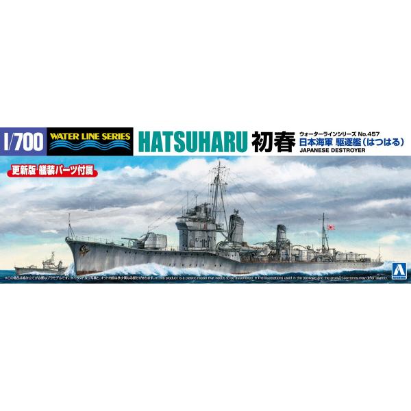 【発売日：2025年09月02日】シリーズ:No.457サイズ:1/700カテゴリー:プラモデル 駆逐艦 ウォーターラインブランド:アオシマ ・注文承諾メール送信後のキャンセルは原則不可とさせていただきます。・同梱可能な商品の組み合わせは、...