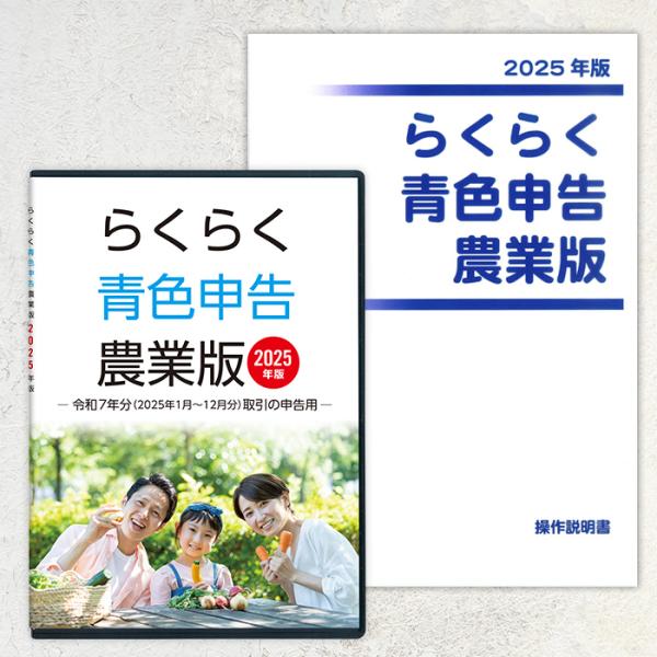 【発売日：2024年12月09日】見やすい画面でカンタン入力！個人事業主向けの農業所得用青色申告決算書を作成するためのソフト（CD-ROM）と、操作説明書（冊子）がセットになった商品です。電子申告(e-Tax)をすることで、最大65万円の青...