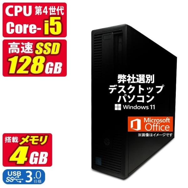 【商品名】デスクトップパソコン【メーカー】HP、DELL、富士通、NEC、Lenovo、EPSON等【搭載OS】Windows11 64bit【CPU】第4世代 Core i5【メモリ】4GB【ストレージ】SSD128GB【光学ドライブ】D...