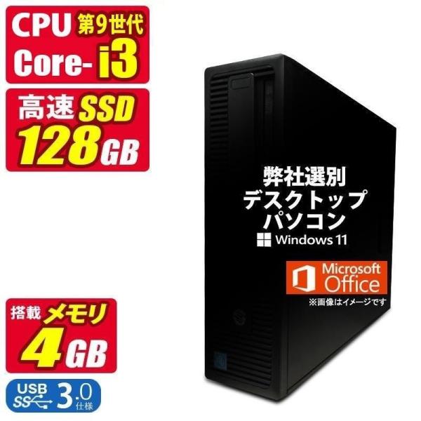 【商品名】デスクトップパソコン【メーカー】HP、DELL、富士通、NEC、Lenovo、EPSON等【搭載OS】Windows11 64bit【CPU】第9世代 Core i3（Windows11正式対応）【メモリ】4GB【ストレージ】SS...