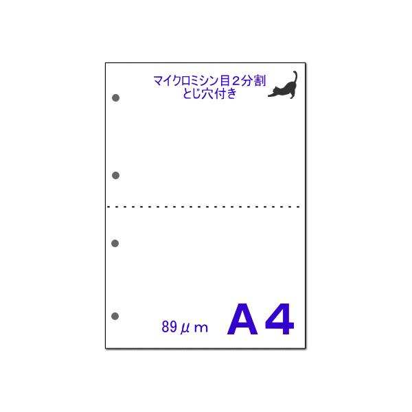 一般的なコピー用紙と同等の用紙厚、品質のＡ４白紙用紙にマイクロミシン目加工を１本入れて2分割に切り離せるミシン目入り用紙です。※2022/12/12出荷分より用紙品質を変更しました。・従来は色合いが少し黄色みがかってましたがより白に近い色に...