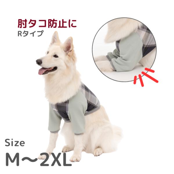 大型犬の肘をしっかりガード 肘タコ防止のかわいいお洋服 肘保護服 エルボガード服☆特長☆●腕部分は全体に裏地がありどんな体勢でも肘全体を包み込むようにしっかりガードします●腕部分は柔らかく肌触りのいい厚みのある生地を採用しています●胴部分は...