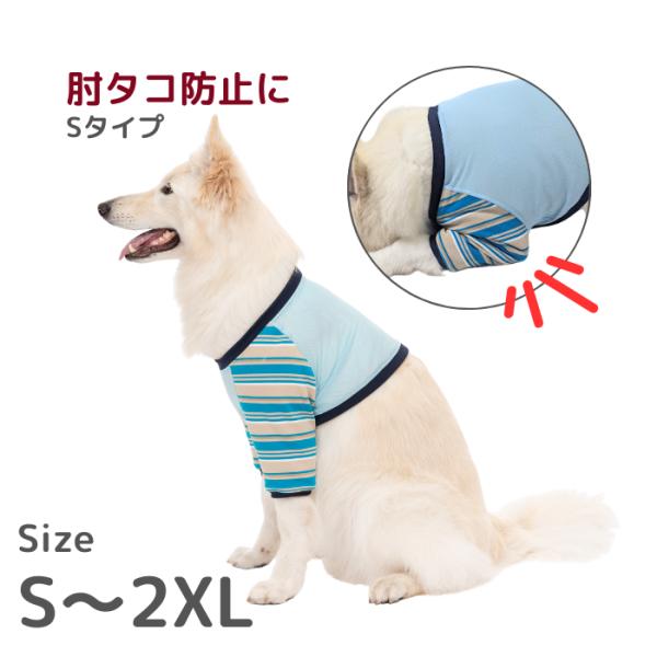 大型犬の肘をしっかりガード 肘タコ防止のかわいいお洋服 肘保護服 エルボガード服☆特長☆●腕部分は全体に裏地がありどんな体勢でも肘全体を包み込むようにしっかりガードします※ボーダー柄は、商品により若干違いがございます●胴部分は通気性抜群のメ...