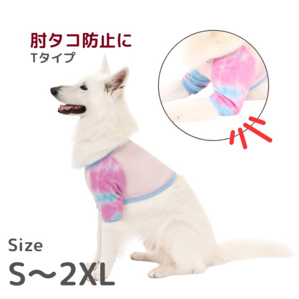 大型犬の肘をしっかりガード 肘タコ防止のかわいいお洋服 肘保護服 エルボガード服☆特長☆●腕部分は全体に裏地がありどんな体勢でも肘全体を包み込むようにしっかりガードします※マーブル柄は、商品により若干違いがございます●胴部分は通気性抜群のメ...