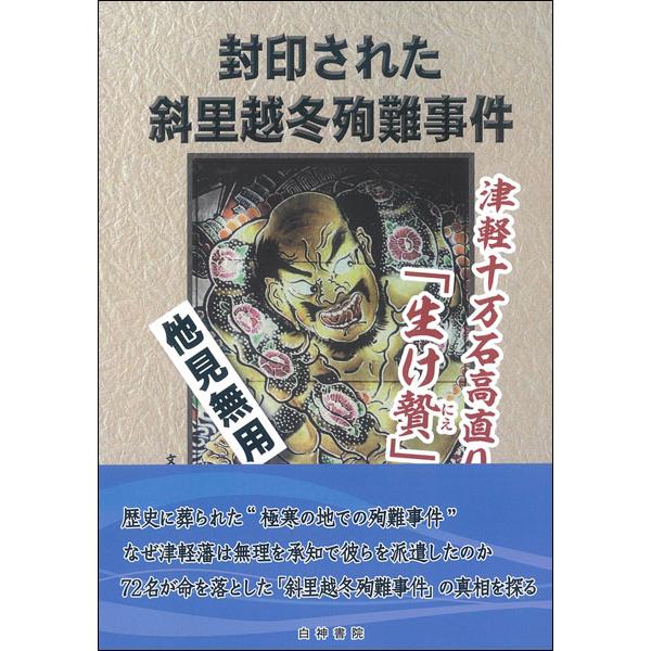 【発売日：2025年07月14日】津軽十万五区高直りの「生け贄」