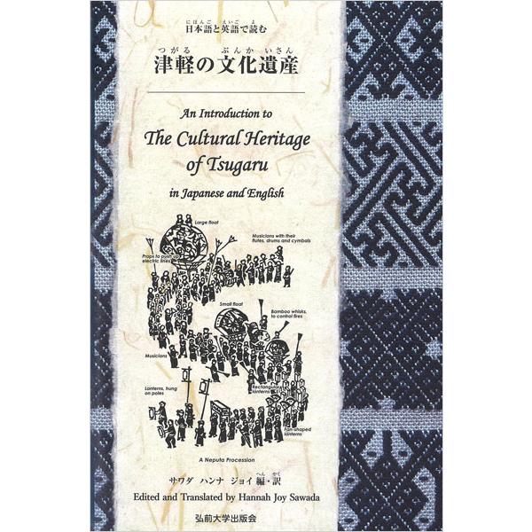 【発売日：2026年03月31日】津軽の文化遺産を日本語と英語で・・・