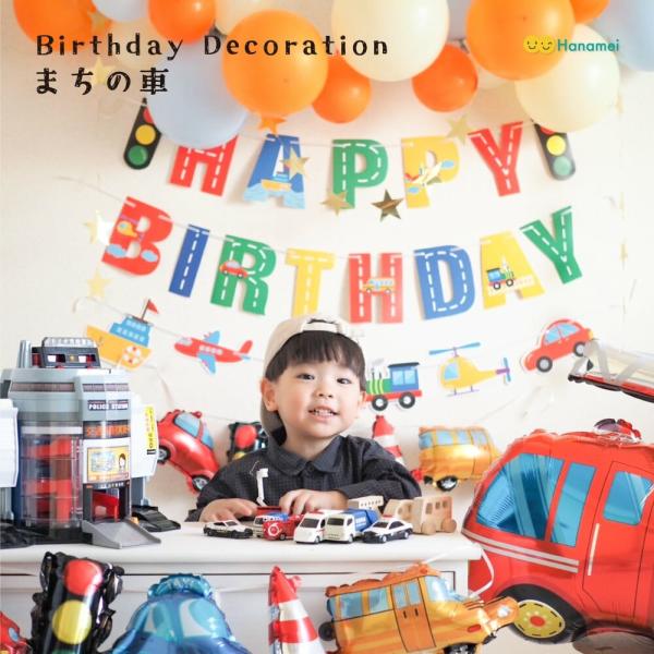 乗り物大好きキッズが喜ぶポップなカラーの「まちのくるま」セットPOINT【1】POPカラーのバルーンガーランドまるでおもちゃの世界に入り込んだようなポップカラーのバルーンガーランドがパーティーを楽しく盛り上げてくれます！専用のバルーンチェー...