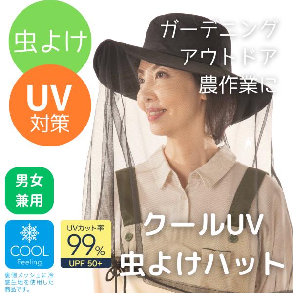 クールUV虫よけハット 防虫ネット 虫除け 帽子 ガーデニング 虫よけ 農作業 アウトドア 日よけ UVカット ガーデニングハット メッシュ 撥水 紫外線対策【商品説明】大きなつばでUV対策！風邪を通すメッシュタイプなのでムレにくく、視界も...