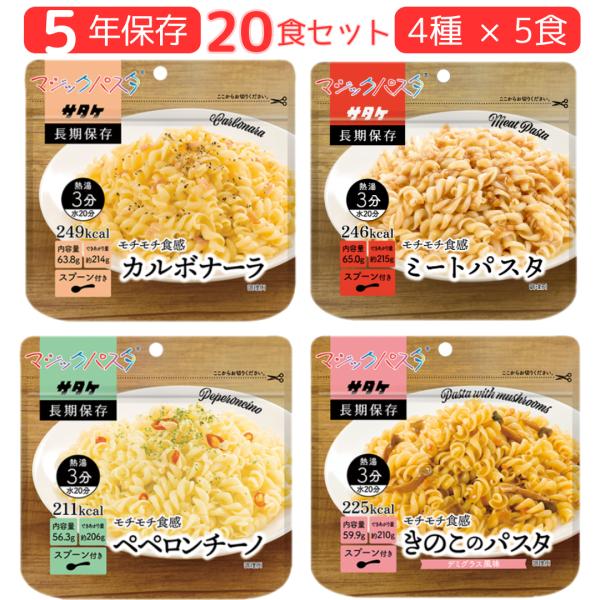 サタケ マジックパスタ 防災食セット  4種×5個 非常食 長期保存 5年 パスタ  備蓄 災害 水 熱湯 20食こちらは4種類5セット(計20食)の商品ページとなります。色々な味を試せてうれしい、４種類アソートセットです♪■内容量・カルボ...