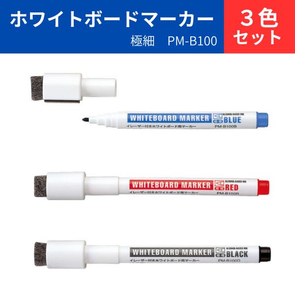 メーカー：コクヨ特徴：イレーザー・マグネット付カラー：黒・赤・青（各1本）3本セット●カラー：黒(PM-B100D）、赤(PM-B100R）、青(PM-B100B） ●油性インク（アルコール系）●マグネット＆イレーザー付き ●使い切り【黒・...