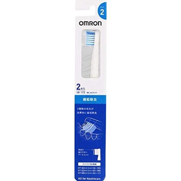 オムロン 電動歯ブラシ 替えブラシ 歯垢除去ブラシ 2本入り タイプ2 SB-172しっかり歯垢除去したい方へお勧めです。形の異なる3種類の植毛が効果的に歯垢を除去します。アーチカット形状でブラシが湾曲しているので、奥間で磨きやすいです。