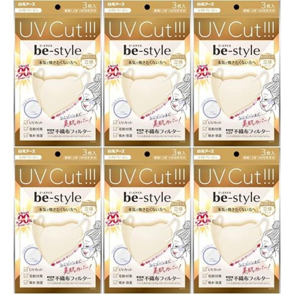 白元アース ビースタイル UVカットマスク 立体タイプ ライトベージュ 3枚入本気で焼きたくない方へ。横幅１.２倍のワイド形状で、気になる"シミゾーン"までカバー。紫外線遮へい率約９０％。口側は、メッシュ素材、吸水・放湿素材なのでさらっとし...
