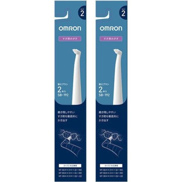 オムロン 電動歯ブラシ 替えブラシ すき間みがきブラシ 2本入り タイプ2 SB-192歯のすきまの汚れに。歯並びが悪くてみがきづらいところや歯と歯の間などを、1カ所ずつピンポイントでみがくことができる。歯間を集中ケアできるので、歯列矯正さ...