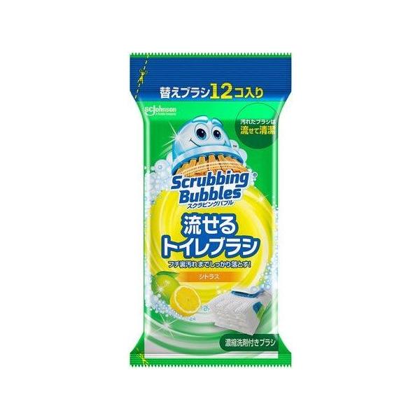 スクラビングバブル 流せるトイレブラシ 掃除 除菌 シトラスの香り 替えブラシ12コ入便器内の掃除はこれ一本。汚れたブラシはそのまま流せる濃縮洗剤付きトイレブラシ。濃縮洗剤付ブラシだから洗剤いらず。1回ごとの使い切りで、お掃除が終わったらそ...