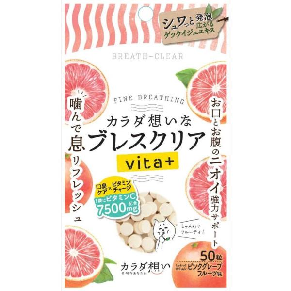 ブレスクリア vita+ ピンクグレープフルーツ味 50粒 ビタミンC 口臭ケア ブレスケア 大容量普段ローリエとして幅広く使用されているゲッケイジュ葉の濃縮エキスで口臭を抑制します。噛んだ瞬間、タブレットから溢れ出す超発泡で、お口の隅々ま...