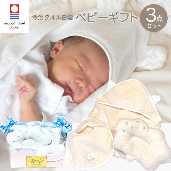 今治タオルブランド『白雲』のベビーシリーズのギフトセットです。赤ちゃんの頭を包むくま耳つきフードが付いたおくるみ、授乳のときに便利なママの腕に通せるベルト付きの授乳枕、何枚あっても便利なスタイの3点セットです。ご出産祝いとして大変人気のある...