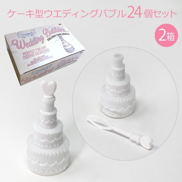 24個入り（ボックス入り）の2セット、合計48本のお買い得セットです！結婚式のバブルシャワーの演出に。参列者の方にお配りいただける、ケーキ型の入れ物がかわいいシャボン玉です。植物性のしゃぼん液を使用しているので食べ物やお皿に付いても安心です...