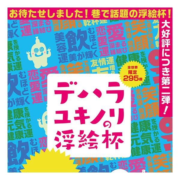【！】この商品は【平型】【卑猥柄】です【ご確認ください】お待たせしました！巷で話題の浮絵杯！大好評につき第二弾！デハラユキノリの浮絵杯-第二弾-全世界限定２９５個卑猥柄？種べろべろの神様７種７色降臨！特別ご利益付きデハラユキノリが”浮絵杯文...