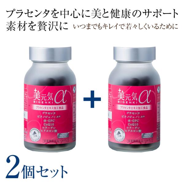 プラセンタサプリメント美元気αは「いつまでもキレイで若々しく」をコンセプトにプラセンタを中心に美と健康のサポート素材を贅沢に配合した健康食品です。新陳代謝を促進し、身体機能が正常に機能するよう働きかける成分をバランス良く配合しています。毎日...
