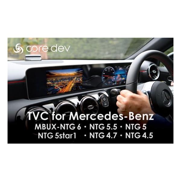 core dev TVC for Mercedes-Benz　TVキャンセラーCO-DEV2-DEV2-MB03適合車種Mercedes-Benz インフォテインメントシステムMBUX-NTG6 ARナビゲーション搭載車・Eクラス(W213...
