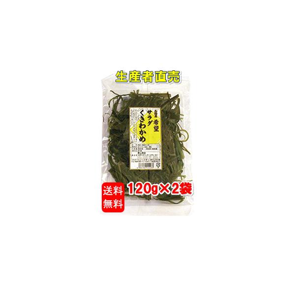 贅沢にもくきわかめの最高等級である『中芯１等』を昔ながらの製法で一本一本剣山で割く作業をする事により塩抜き時間が１０分と格段に短くなりサラダ感覚で食べられます。剣山で割く事により太さに違いがでてそれがまたくせになります！そのままドレッシング...