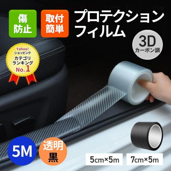 プロテクションフィルム 車 3D カーボン調 透明 黒 スカッフプレート シール サイドステップ 傷防止テープ ドアフィルム 汎用■色　透明（カーボン調） / 黒（カーボン調）■サイズ　幅5cm*長さ5m　幅7cm*長さ5m■愛車の保護に　...