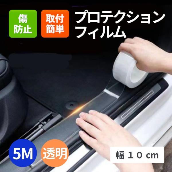 プロテクションフィルム 車 透明 スカッフプレート サイドステップ 傷防止テープ ドアフィルム 汎用■色　透明（無地）■サイズ　幅10cm*長さ5m■愛車の保護に　愛車の外装・内装を、傷や汚れから保護し、美しさを長く維持します。　耐久性のあ...