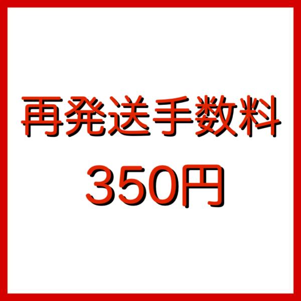 再発送手数料350円必ずご住所の確認お願いします。