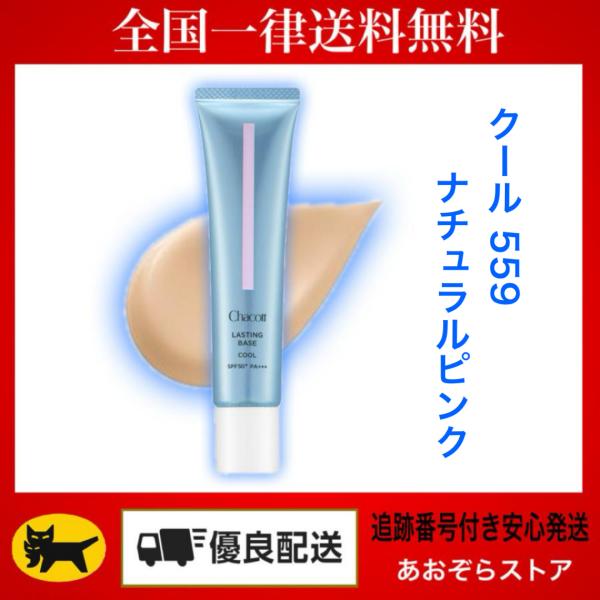暑さにも紫外線にも負けない！チャコット・コスメティクスの2026 春夏 「クールシリーズ」チャコット ラスティングベース クール