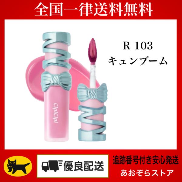 【発売日：2026年04月24日】もちぷる唇つづく　オイルコーティングティント01ベリーロリポッチュ　02ネンマクピーチ　03オールデイピンク　04グロウピーチュ　05チェリーミルクラテ  06メロベリー R 101 チェリーブラウニー　限...