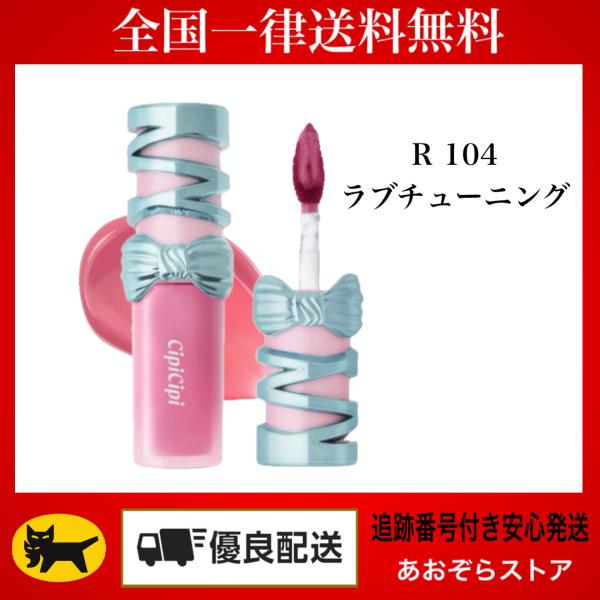 【発売日：2026年04月24日】もちぷる唇つづく　オイルコーティングティント01ベリーロリポッチュ　02ネンマクピーチ　03オールデイピンク　04グロウピーチュ　05チェリーミルクラテ  06メロベリー R 101 チェリーブラウニー　限...