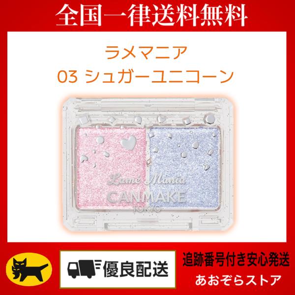 幻想的なきらめきを放つ、高輝度ラメをたっぷり配合した2色入りラメアイシャドウ。大粒ラメ入りなのに、ザラザラしないなめらかな塗り心地◎。ベースカラーの発色を抑えた透明度の高いラメカラーなので、他のアイカラーに重ねても色が濁りません。下まぶたへ...